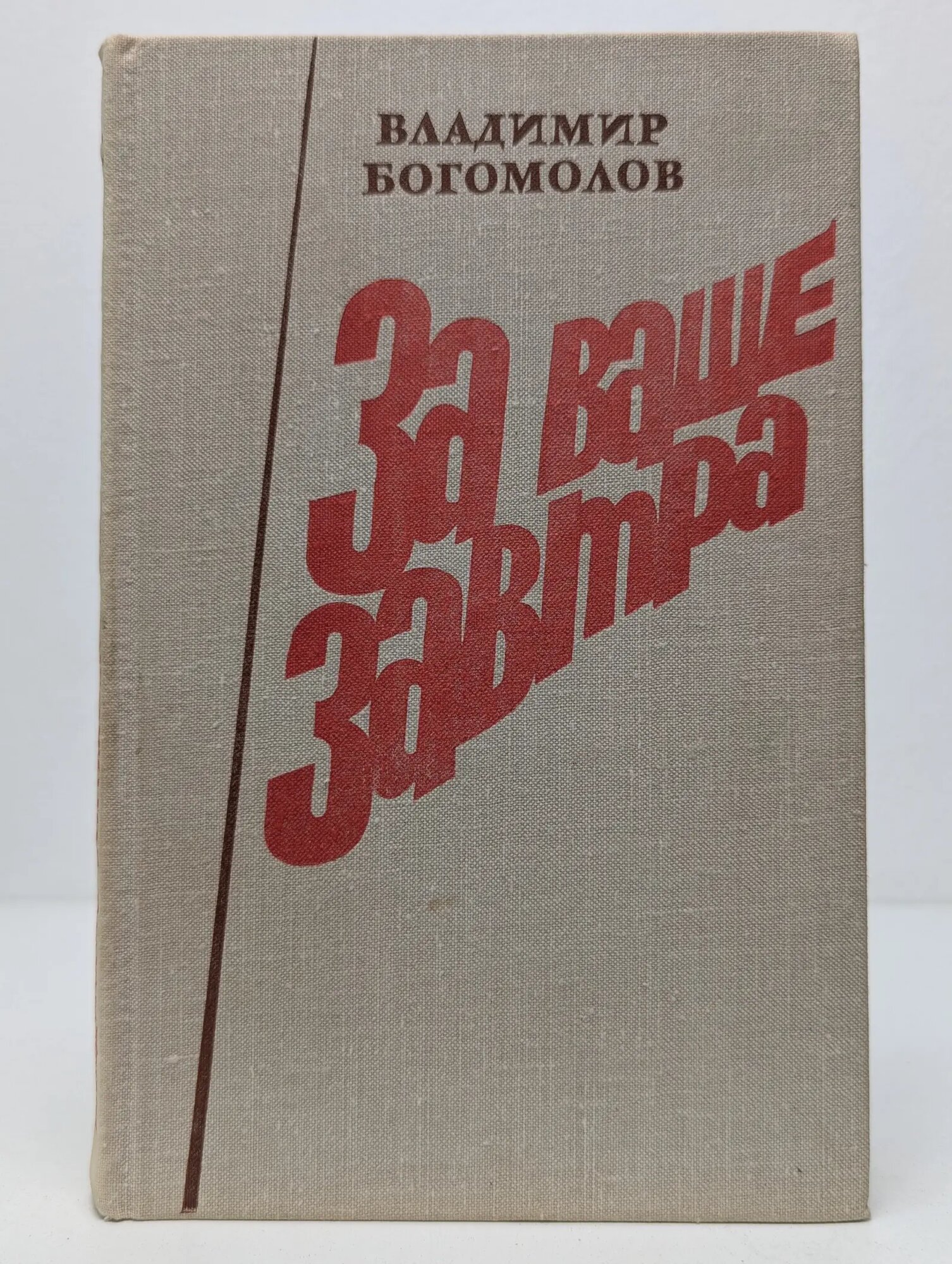 За ваше завтра Богомолов Владимир Максимович 1979