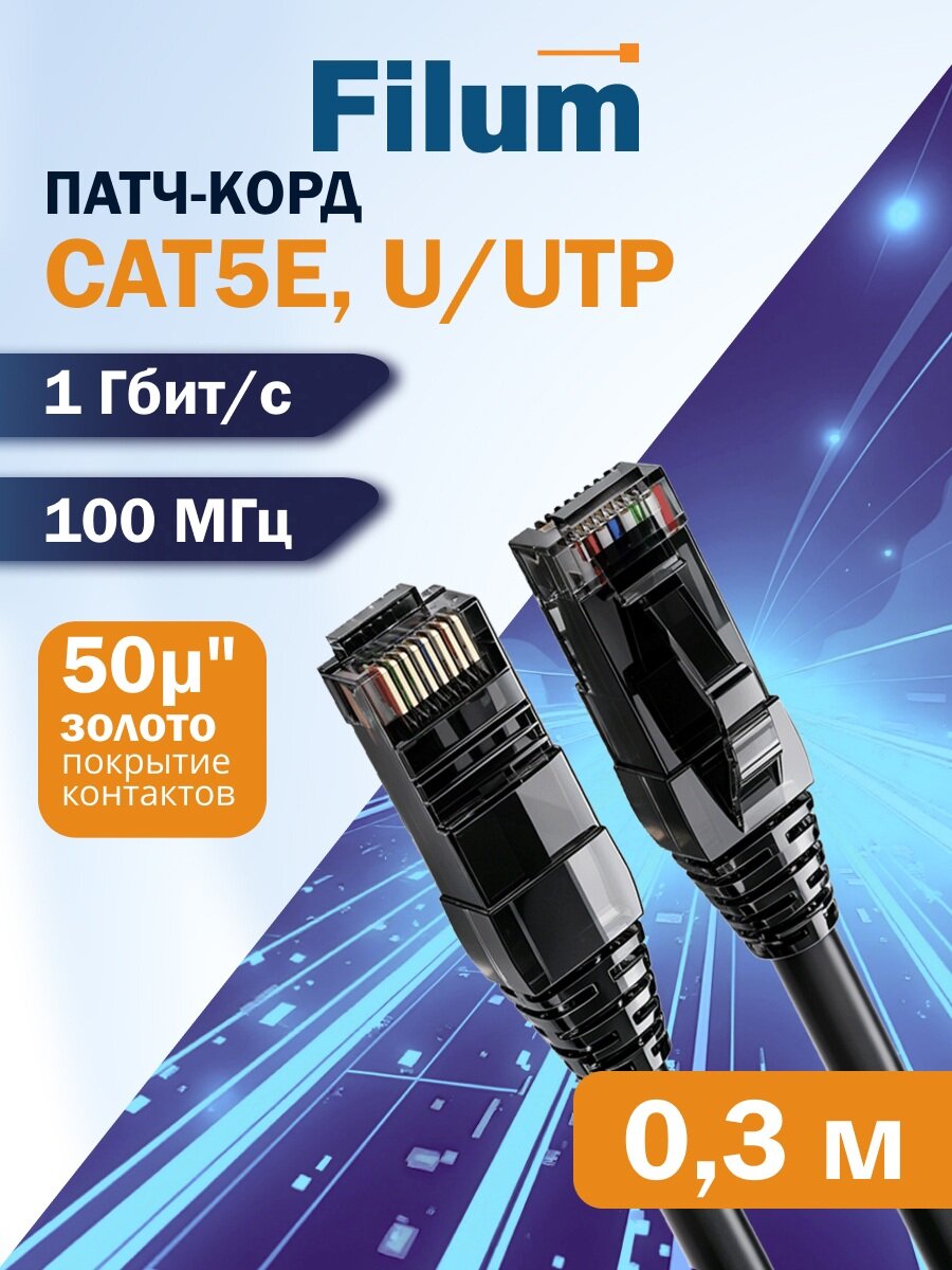 Кабель патч-корд U/UTP 5e кат. 0.3м Filum FL-PC-U5E-0.3-LSZH-BK 24AWG (7х0.20 мм), чистая медь, LSZH, черный