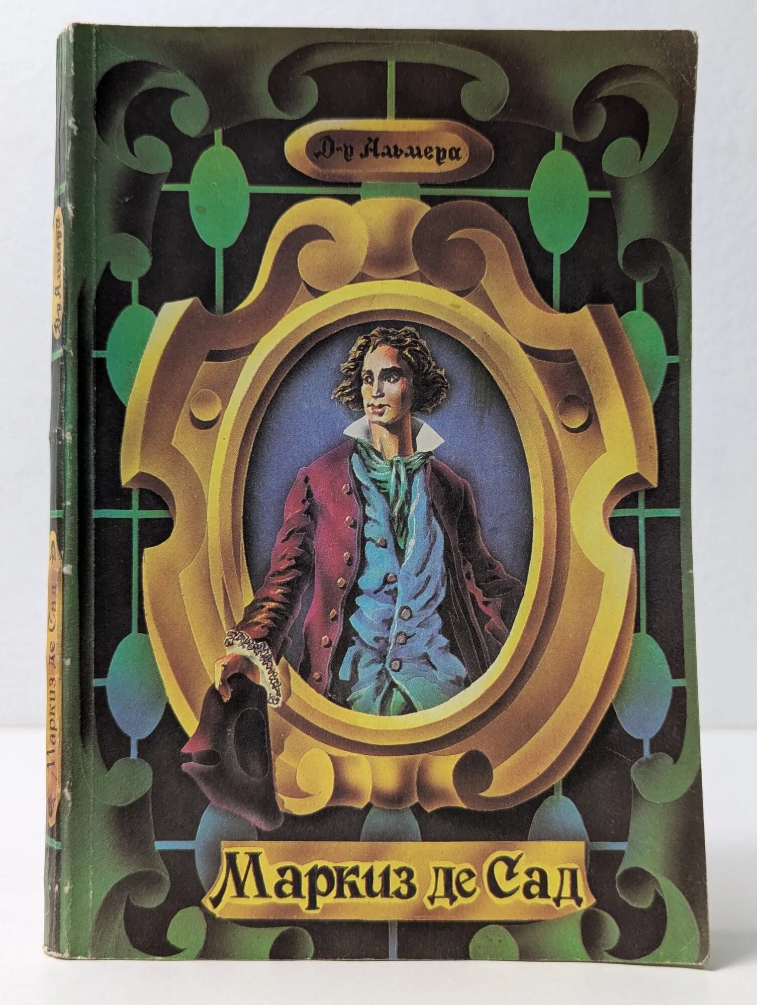 Маркиз де Сад Альмера 1991