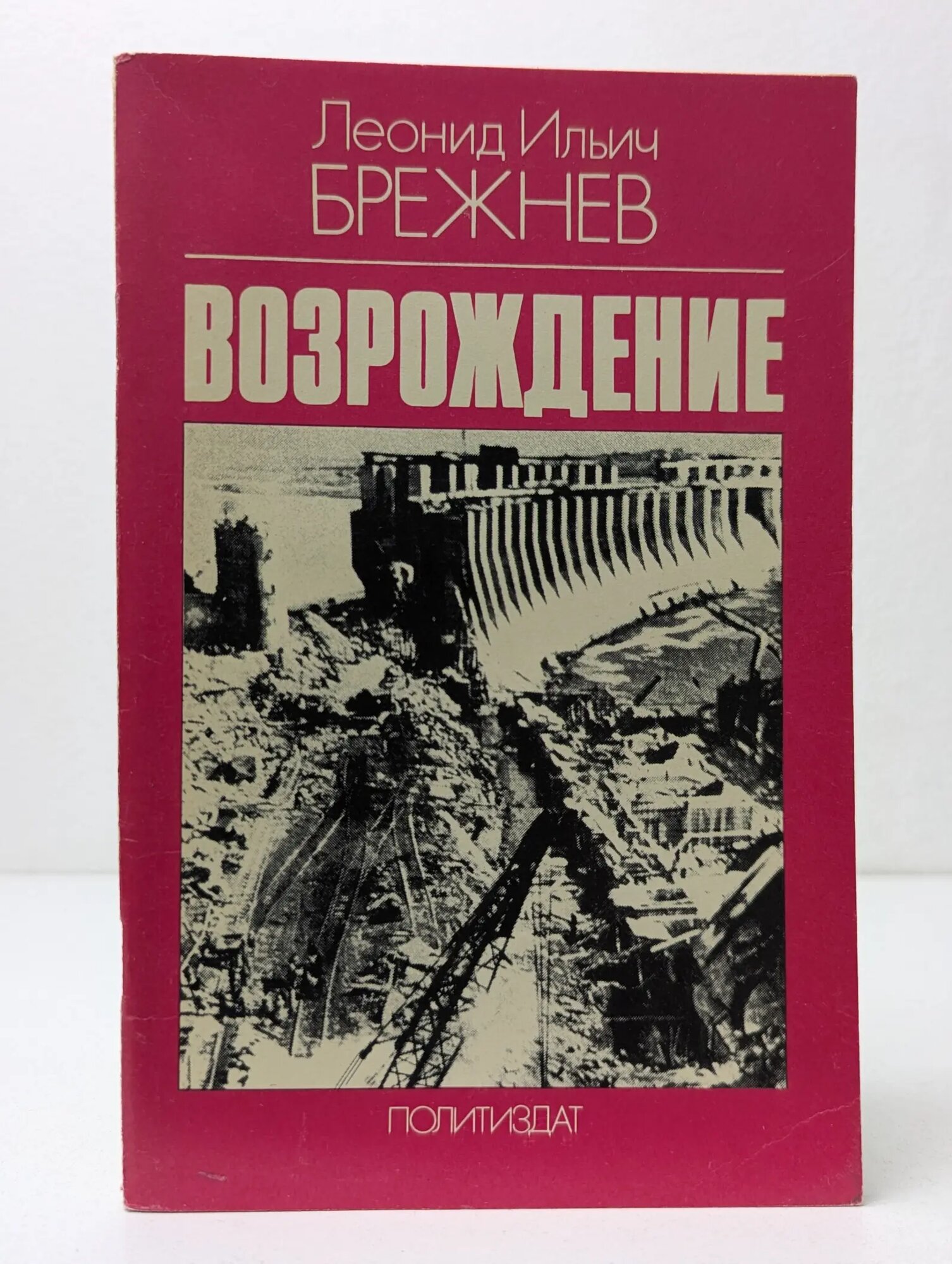 Возрождение Брежнев Леонид Ильич 1979