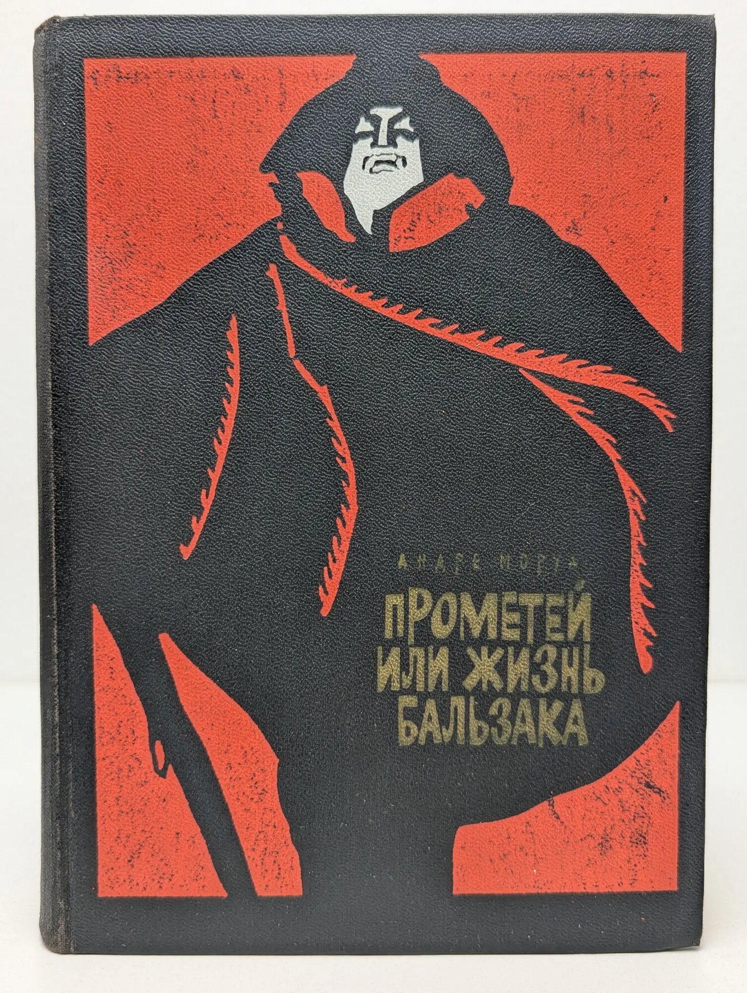 Прометей или жизнь Бальзака Моруа Андре 1967