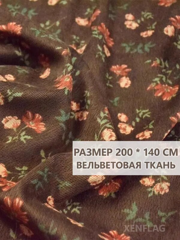 Для изготовления пиджаков, рубашек и брюк используются вельветовые , ткани для рукоделия и креативные ткани для пошива в рубчик.