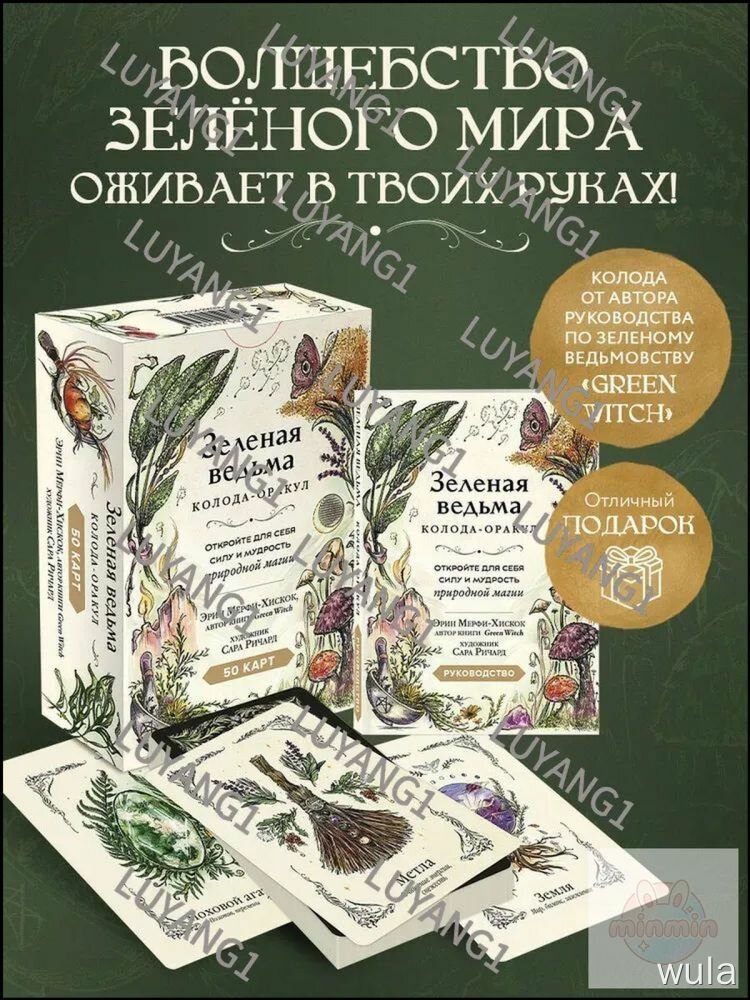 Колодаоракул Зеленая ведьма с руководством и 50 картами, премиальный набор для познания природной магии и мудрости.