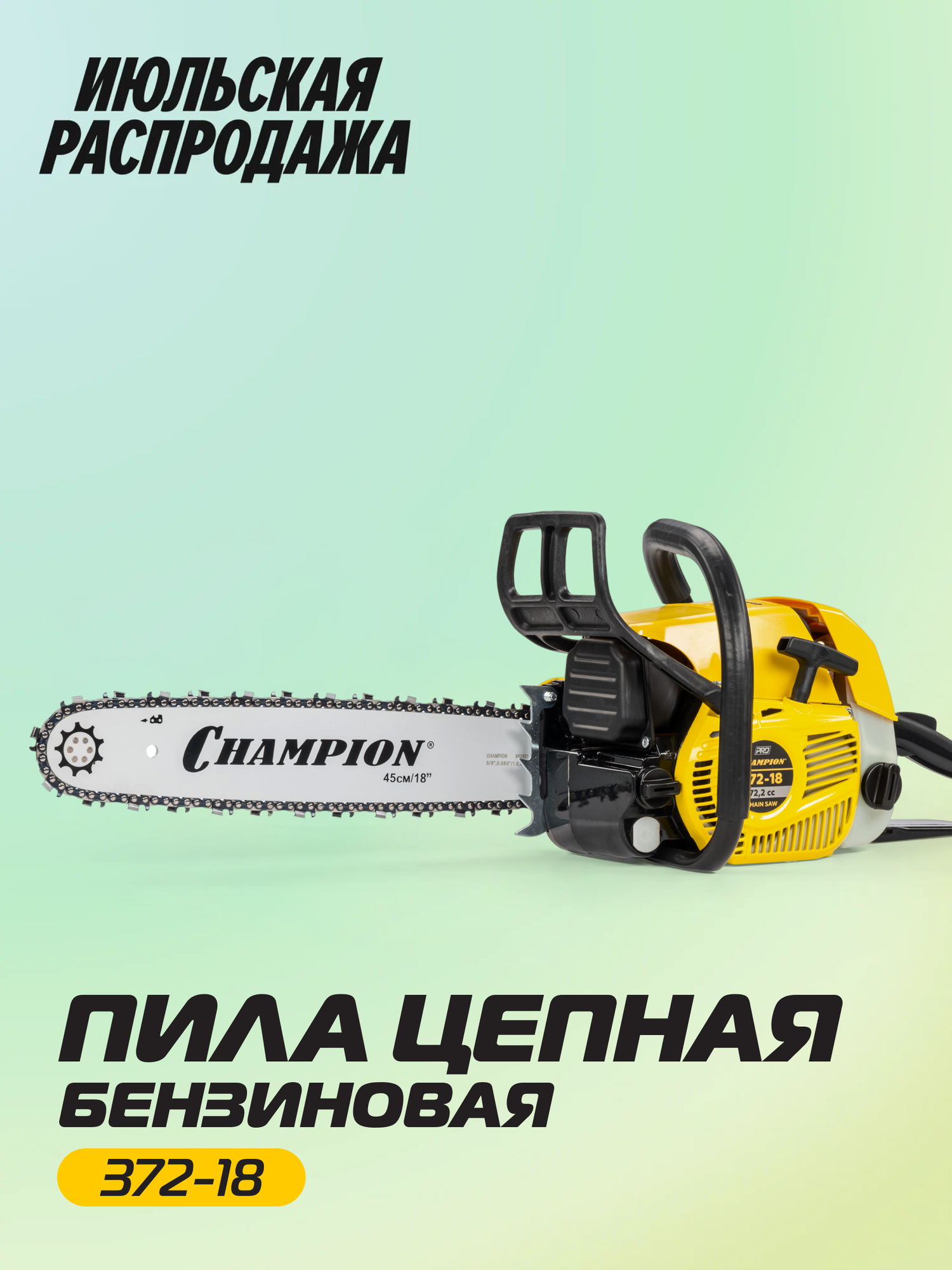 Бензопила цепная бензиновая CHAMPION 372-18"-3/8-1,6-66 (3,6кВт 72см3 6,6кг) / пила цепная