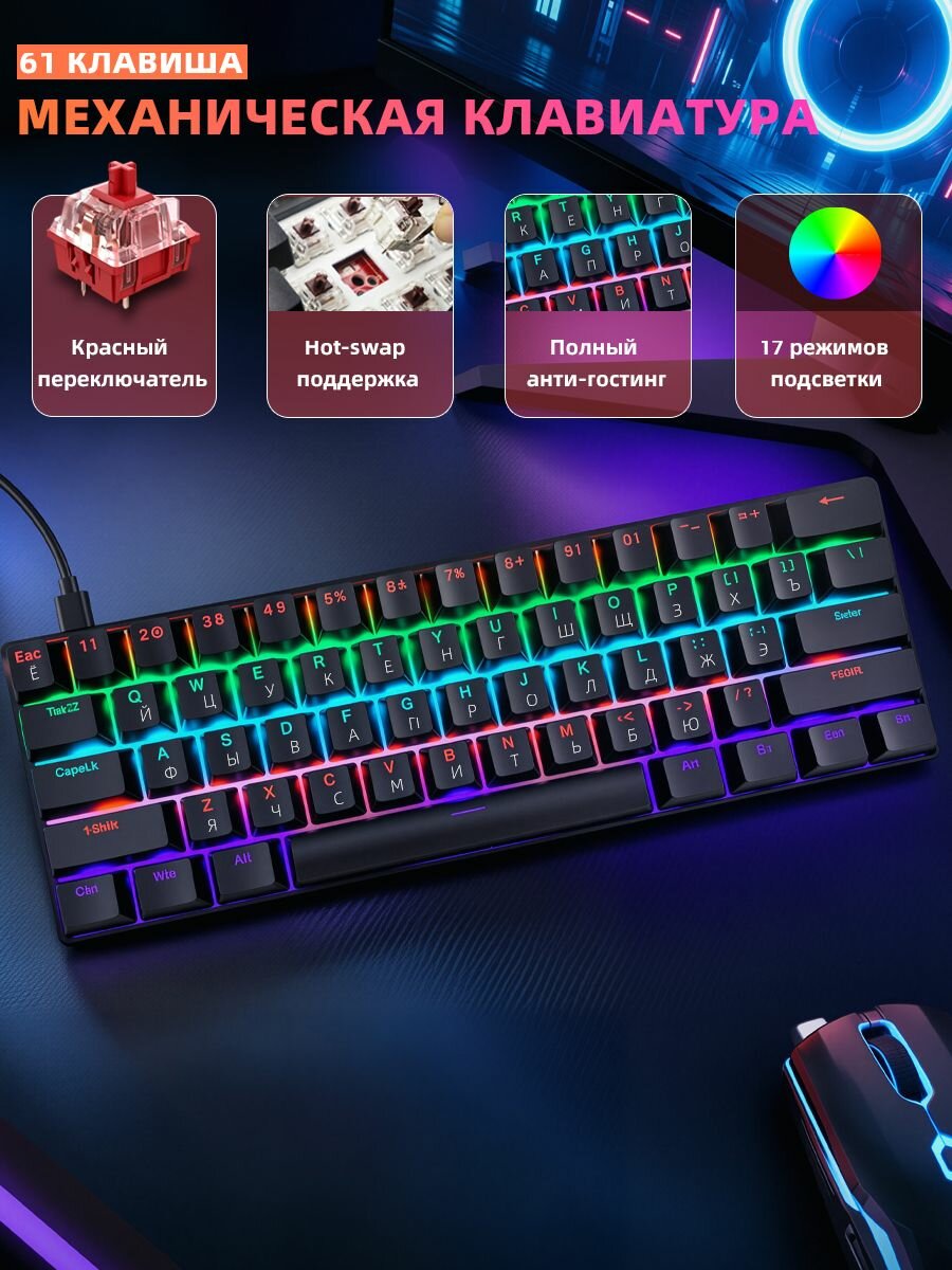 Механическая клавиатура 61 клавиша, Красные свитчи, RGB подсветка, Анти-ghosting, USB проводная для игр и ПК