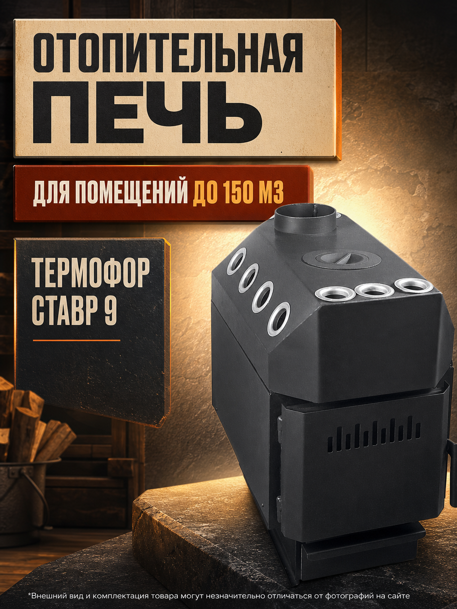 Печь отопительная термофор Ставр 9 (с чугун. кружком) (150 м. куб)