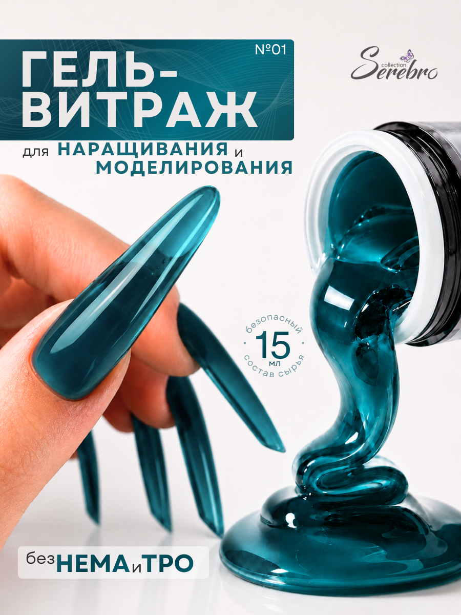 Моделирующий гель для наращивания ногтей Serebro "Витраж" №01, 15 мл.