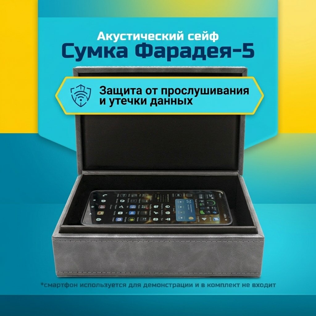 Защитная капсула Фарадея от прослушки в офис Сумка Фарадея-5
