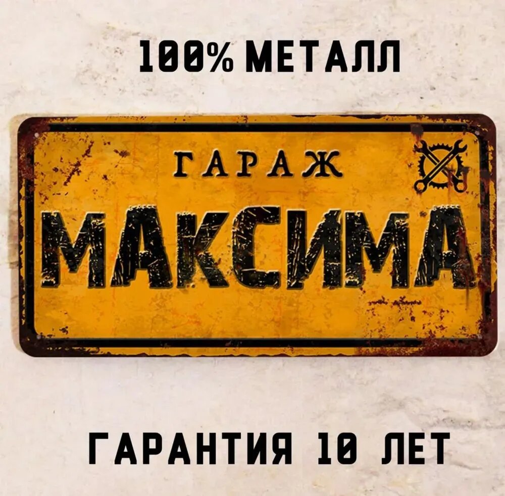 Табличка для гаража с именем Максима, подарок мужчине в гараж, 15х30 см.