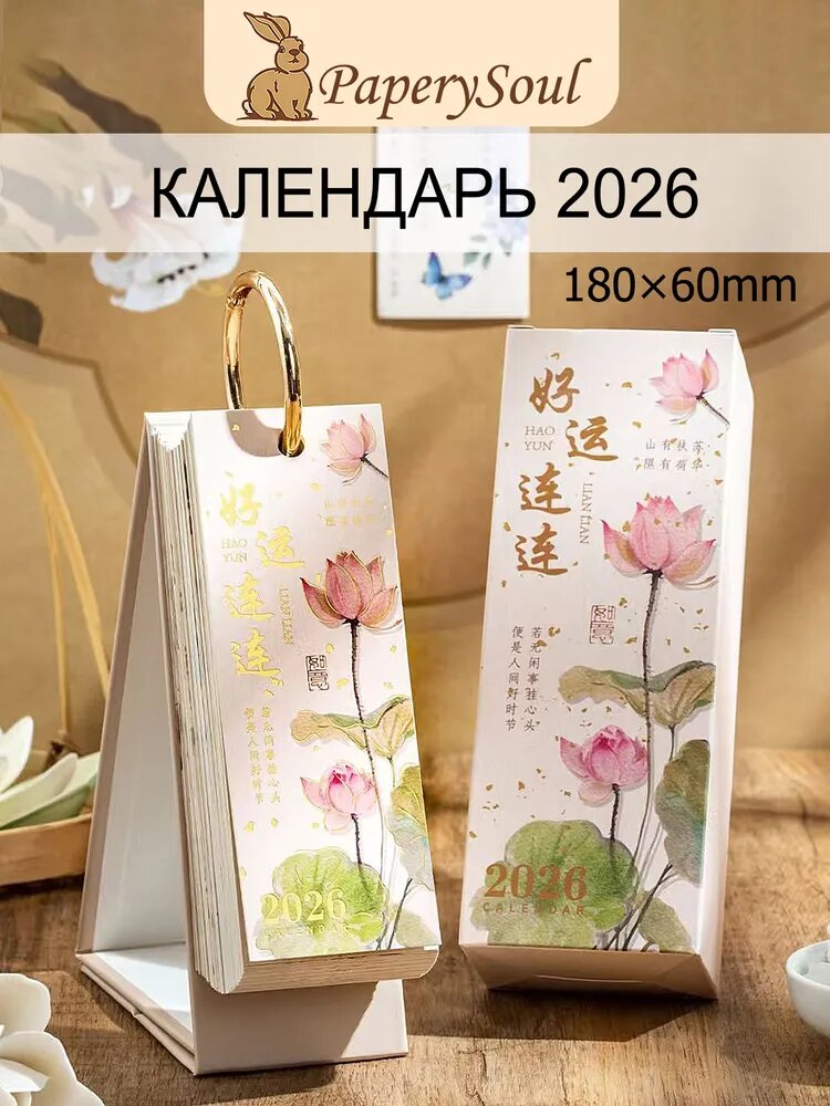 PaperySoul Календарь 2026 г, Настольный