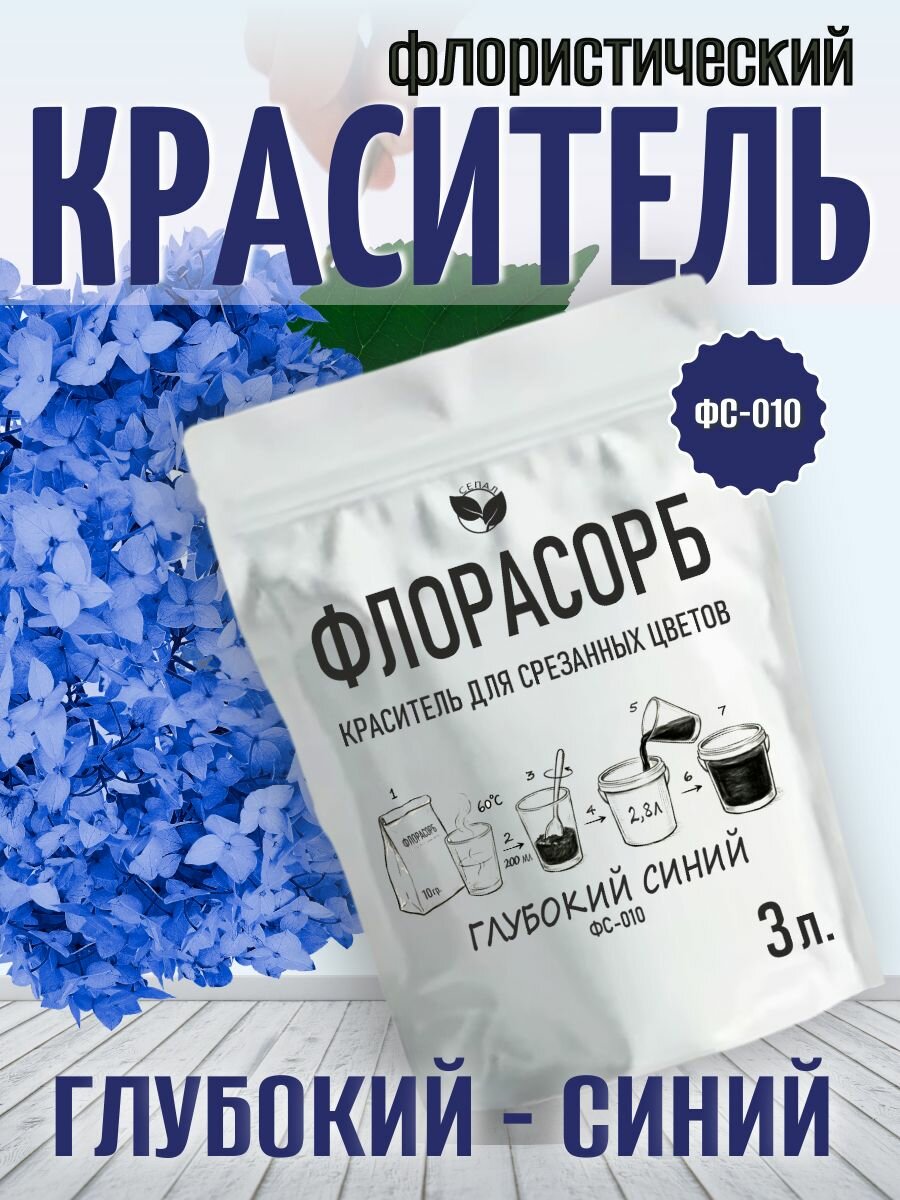 Краска краситель для окрашивания живых цветов / Глубокий синий