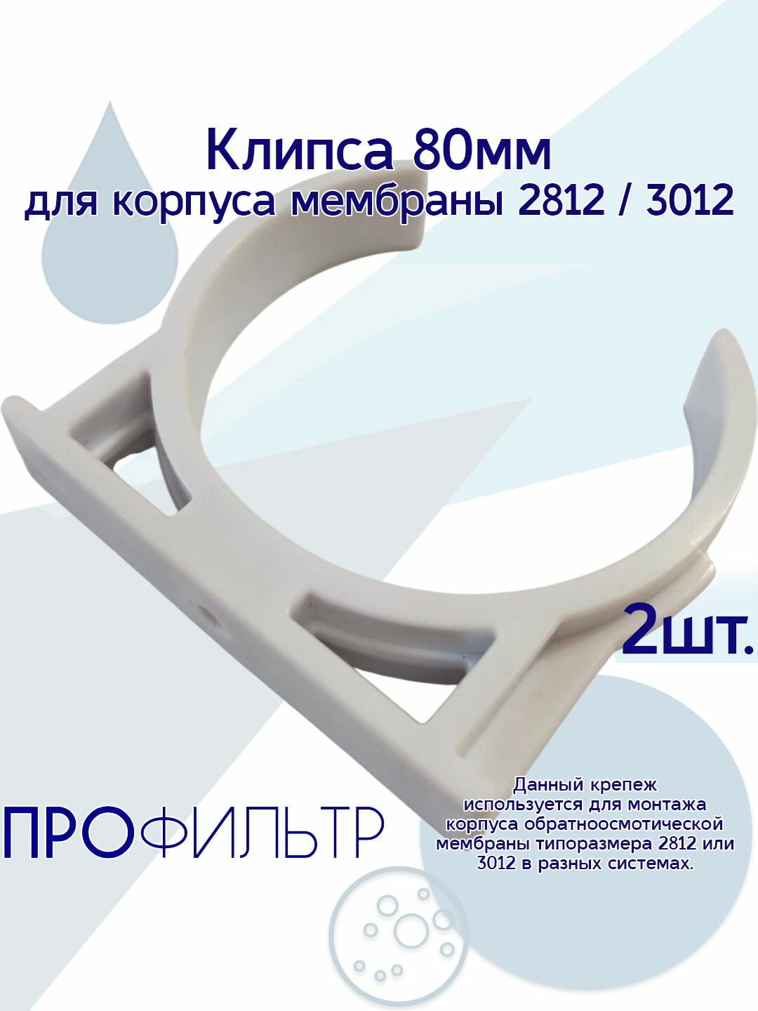Клипса 80мм (2шт.) для корпуса мембраны 2812 / 3012