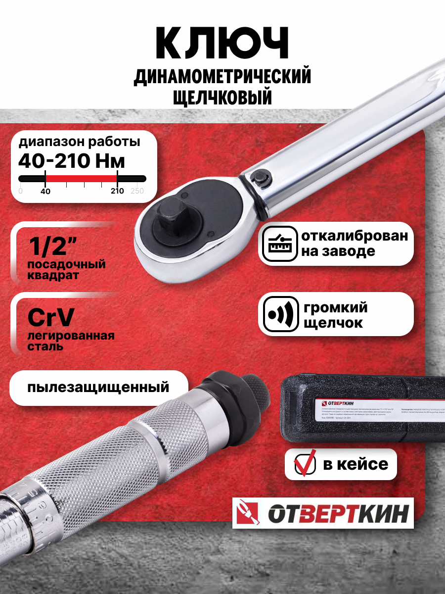 Динамометрический ключ "Отверткин", щелчковый, 1/2", 40-210 Нм, сталь CrV