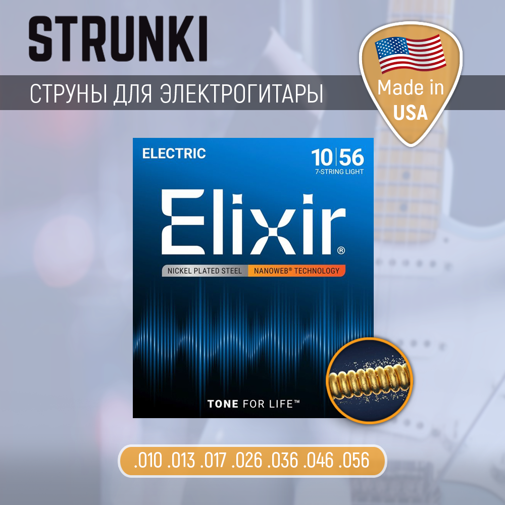 Струны для электрогитары Elixir 12057 Nanoweb 7-String Light 10-56
