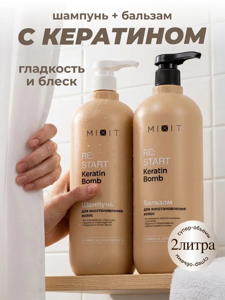 MIXIT Набор шампунь для волос и бальзам для волос , кератин RESTART 2.0 Keratin, мужской и женский