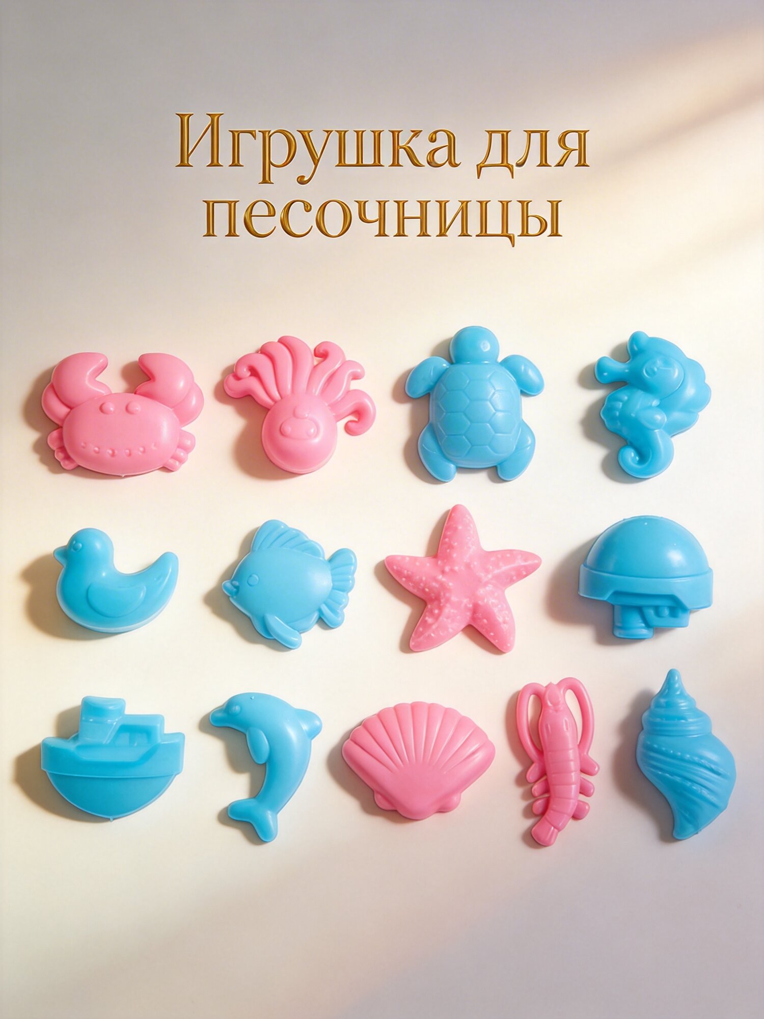 Набор Из 12 Формочек Для Песка В Forme Океанских Животных Розового Цвета