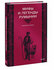 Мифы и легенды Румынии
