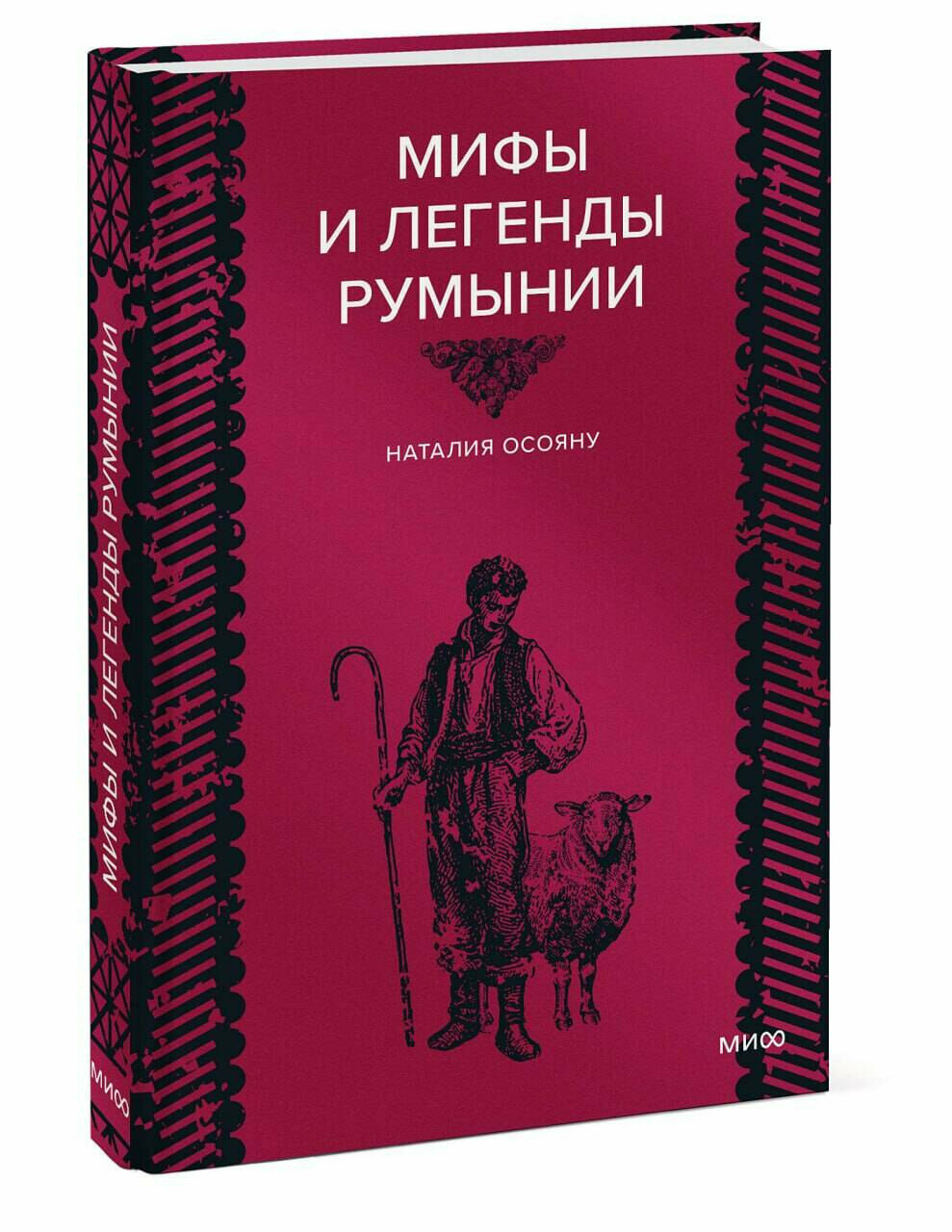 Мифы и легенды Румынии