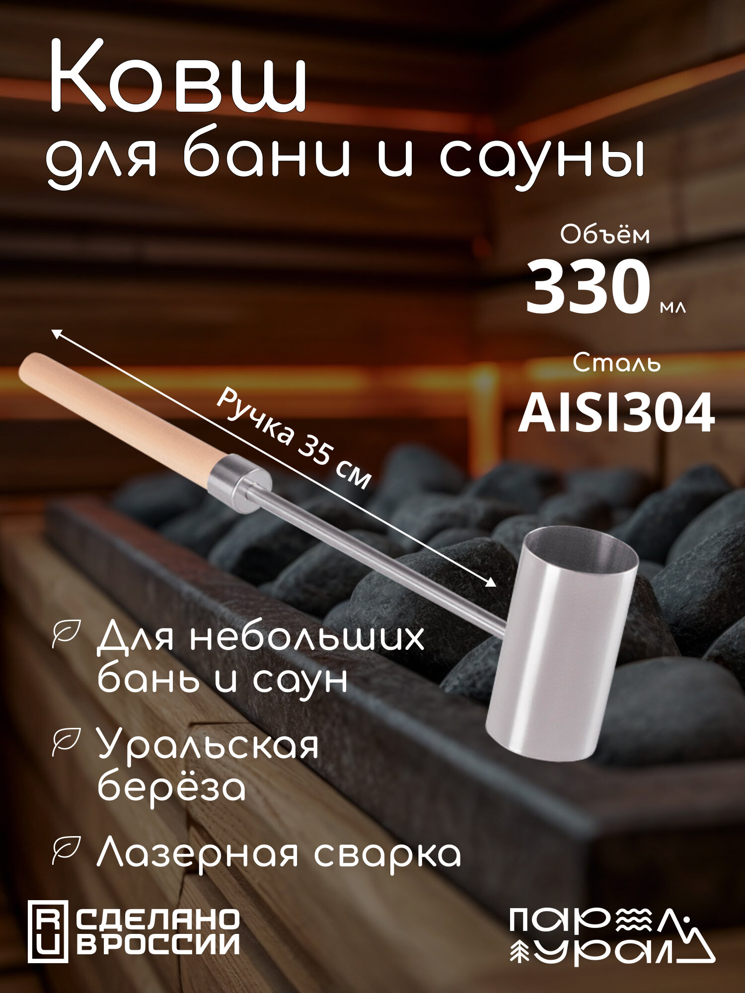 Компактный ковш для бани и сауны из нержавеющей стали «ПарУрал», 330 мл, длина 41 см