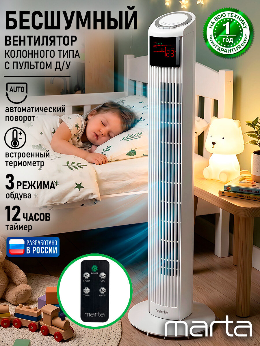 Напольный вентилятор колонного типа с LED дисплеем и пультом ДУ MARTA MT-FN2541 белый жемчуг
