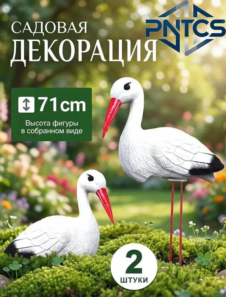 Садовая декоративная фигурка белого цвета из пластика, комплект из двух журавлей с четырьмя опорами