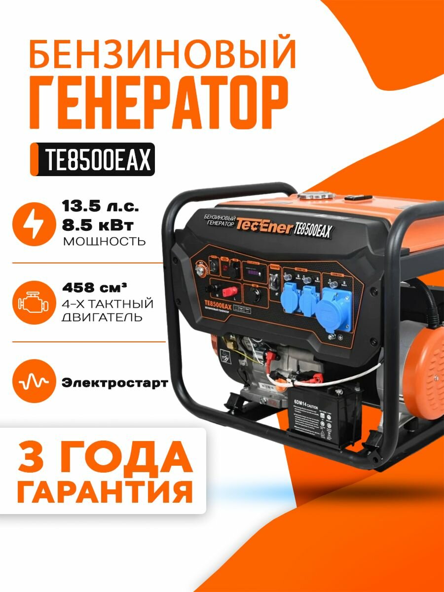 Бензиновый генератор TecEner TE8500EAX, 8.5 кВт, с электростартом