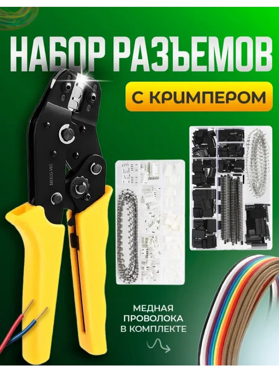 Набор разъемов PH2.0 и XH2.54 с кримпером 1232 предмета