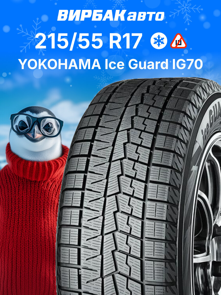 Зимние шины YOKOHAMA Ice Guard IG70 215/55R17 94Q, зимняя автомобильная резина