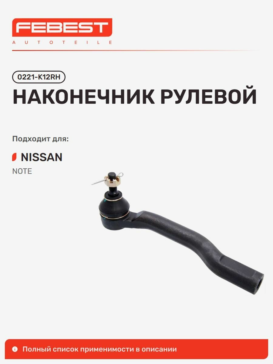 Наконечник рулевой Nissan Ниссан NOTE Ноут, Micra C+C, Micra 0221-K12RH FEBEST