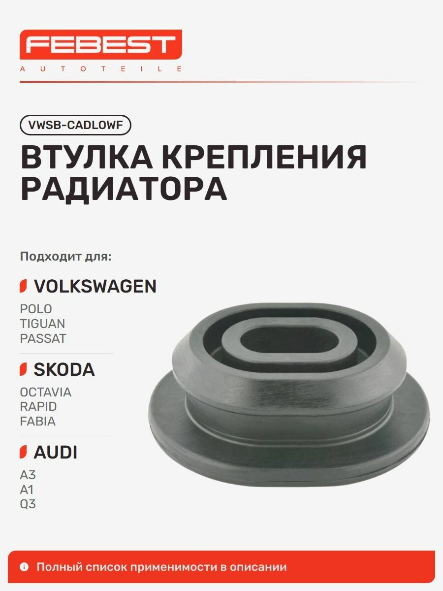 Втулка крепления радиатора Volkswagen Фольксваген POLO Поло, Skoda Шкода Octavia Октавия, Volkswagen Tiguan Allspace Тигуан, Passat Пассат, Passat 4MOTION, GOLF Гольф VWSB-CADLOWF, Febest VWSBCADLOWF