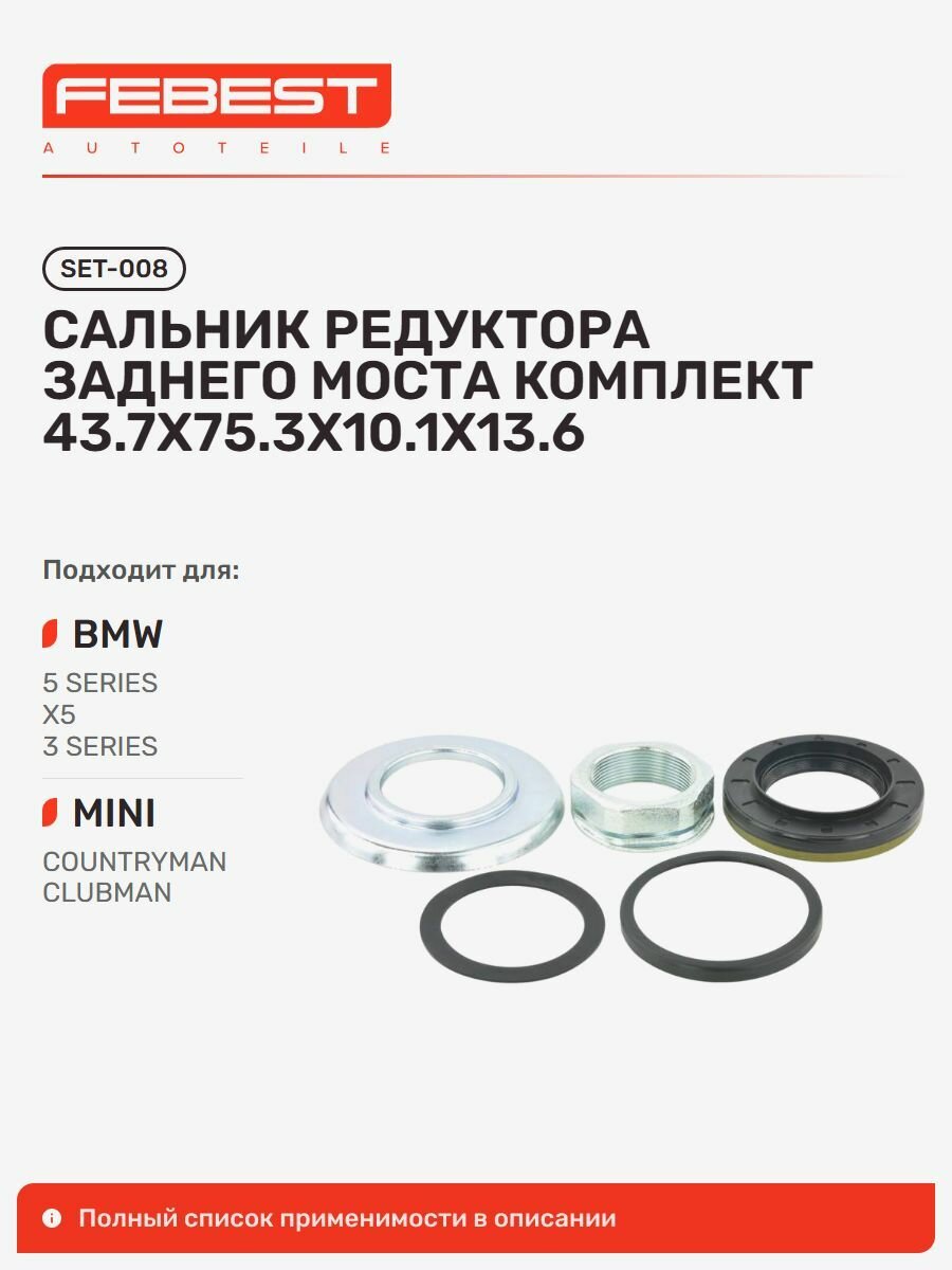 Сальник редуктора задняя BMW БМВ 5, 3, X3, 7, 6, 3 E90 SET-008, Febest SET008