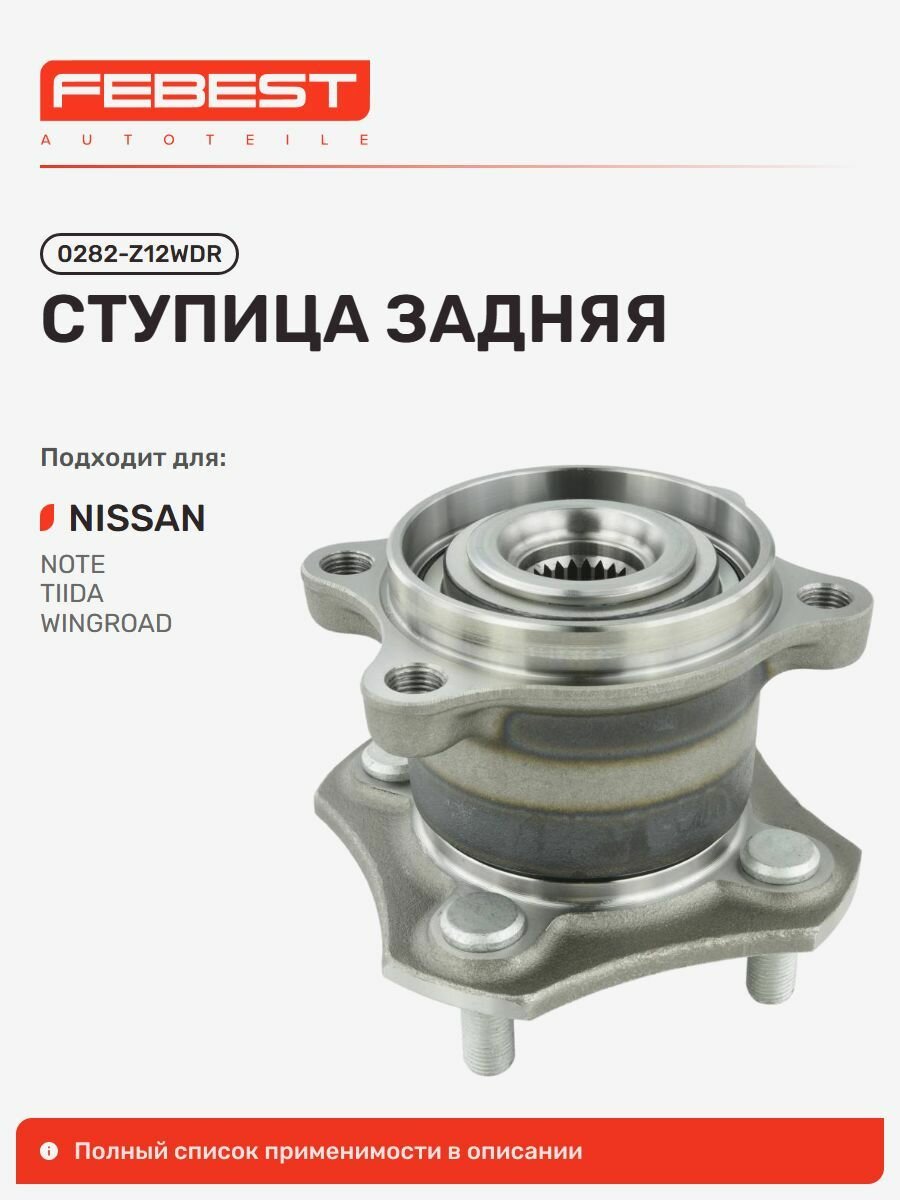 Ступица задний Nissan Ниссан NOTE Ноут, Tiida Тиида, Wingroad, AD, CUBE, Bluebird Sylphy Блюбёрд, March 0282-Z12WDR, Febest 0282Z12WDR