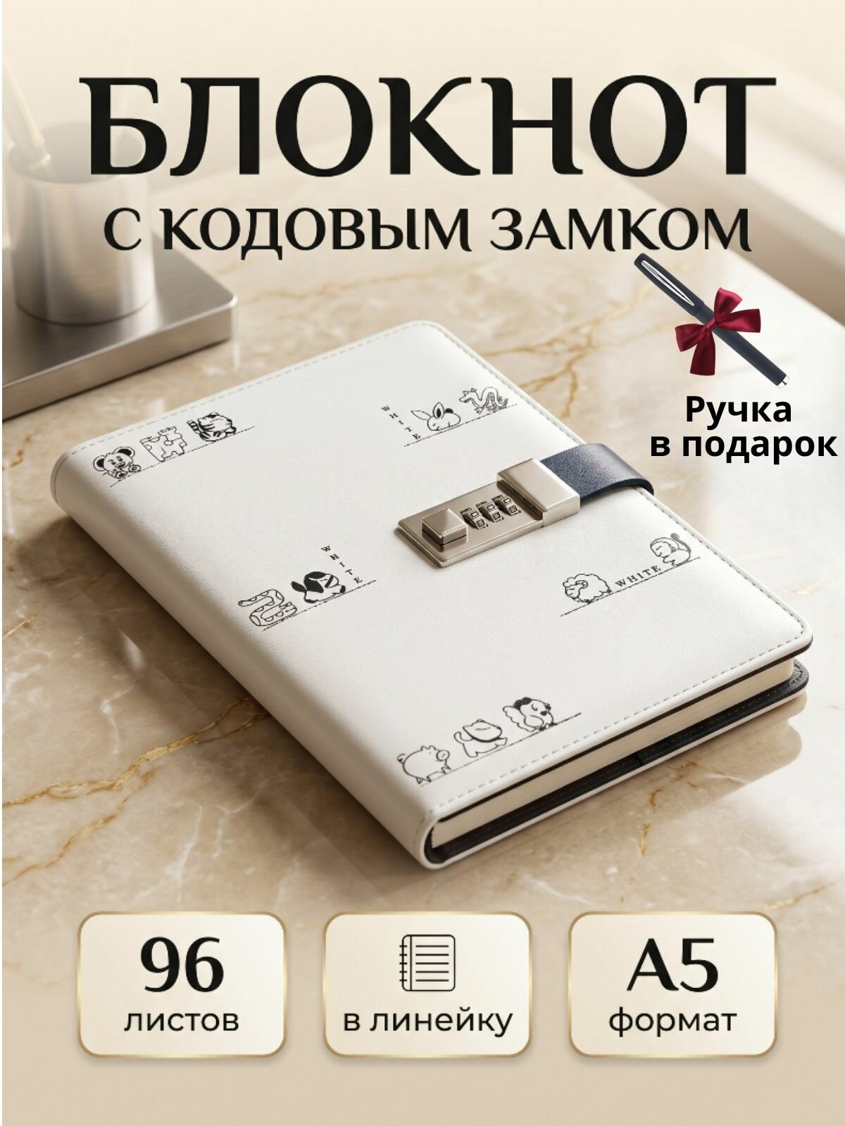 Блокнот для записей А5 с кодовым замком в линейку 96 листов, записная книжка белая
