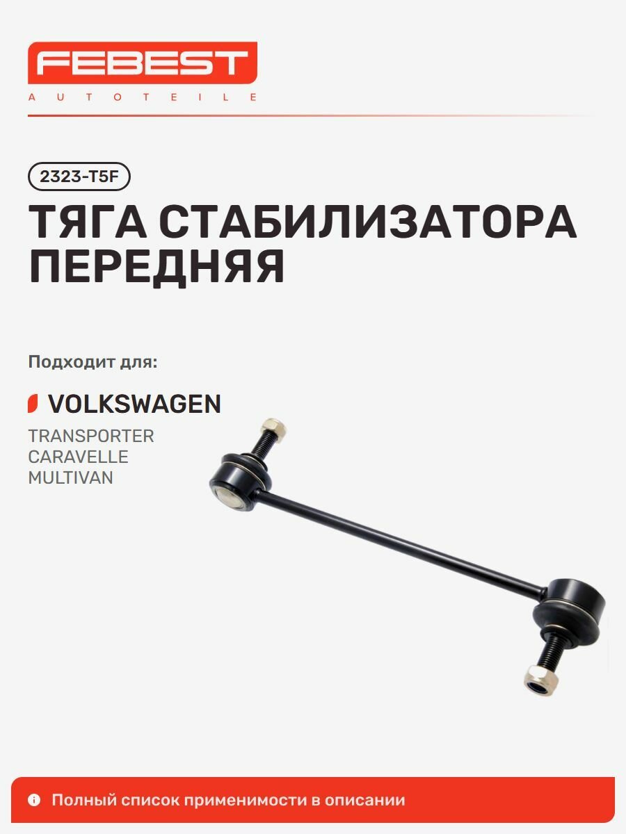 Тяга стабилизатора передний Volkswagen Фольксваген Transporter Campmobil Транспортер, Transporter, Multivan, Changan Чанган UNI-K, Volkswagen Campmob. 2323-T5F, Febest 2323T5F