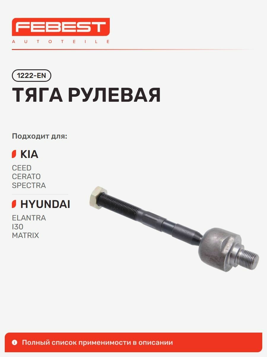 Тяга рулевая KIA Киа CEED Сид, Hyundai Хендай Elantra Touring Элантра, Elantra, Elantra Avante, KIA Cerato Forte Cerato KOUP Forte KOUP Серато, Cerato, Cerato Forte, Hyundai Avante 1222-EN
