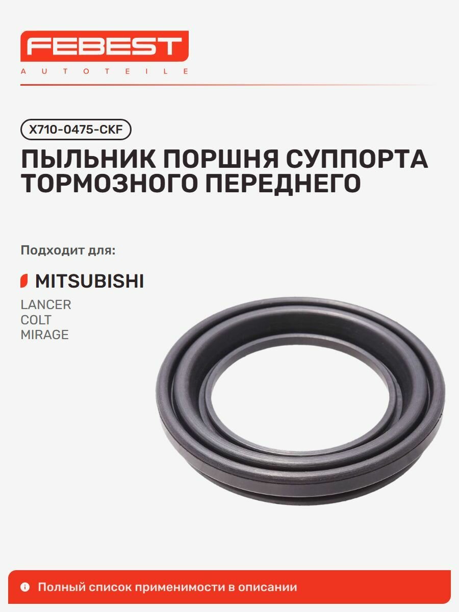 Пыльник поршня суппорта тормозного передний Mitsubishi Митсубиси Lancer Лансер, COLT Lancer Кольт, COLT Lancer Cj.ck, Galant Sigma Галант X710-0475-CKF