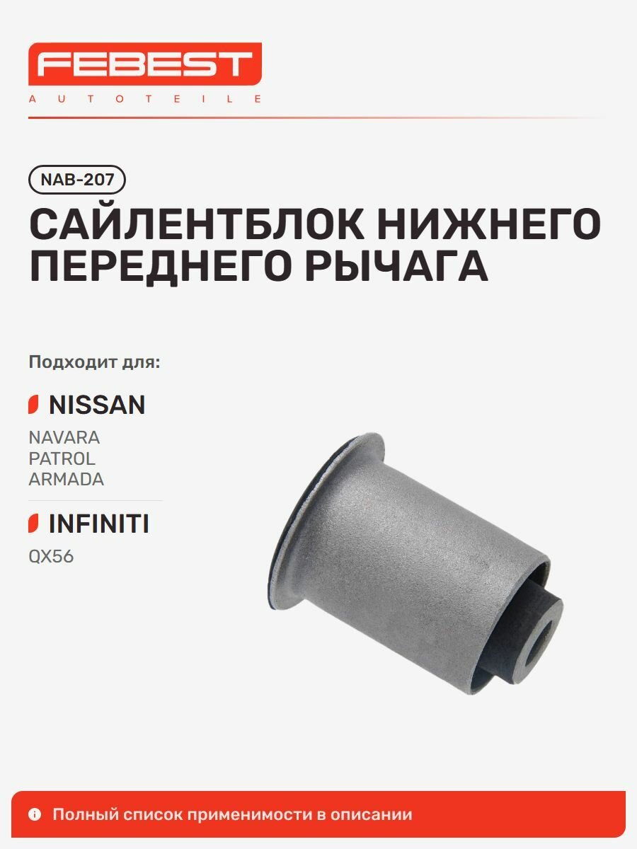 Сайлентблок нижнего переднего рычага для а/м NISSAN Armada, NP300 / Ниссан Армада, Febest NAB207