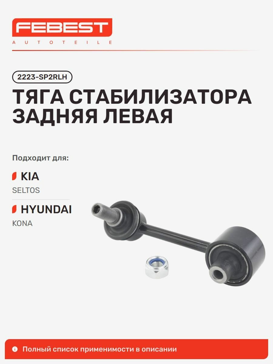 Тяга стабилизатора задний KIA Киа Seltos Селтос, Hyundai Хендай KONA, KONA Kauai, Kauai 2223-SP2RLH