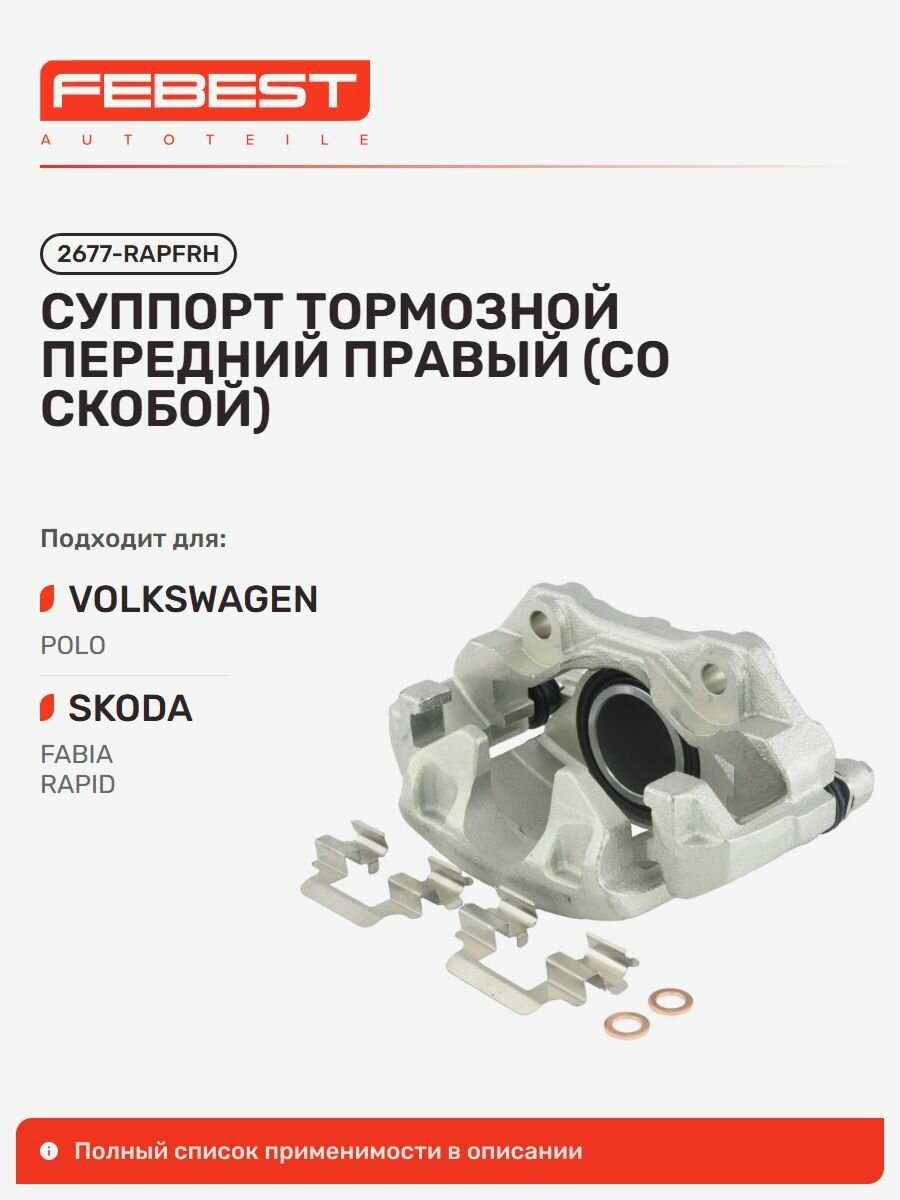 Суппорт тормозной передний правый Volkswagen Фольксваген POLO Поло, POLO Derby Vento-IND, POLO Vento Classic-IND, Skoda Шкода Fabia Фабия, Rapid Рапид, Volkswagen Vento, AMEO 2677-RAPFRH