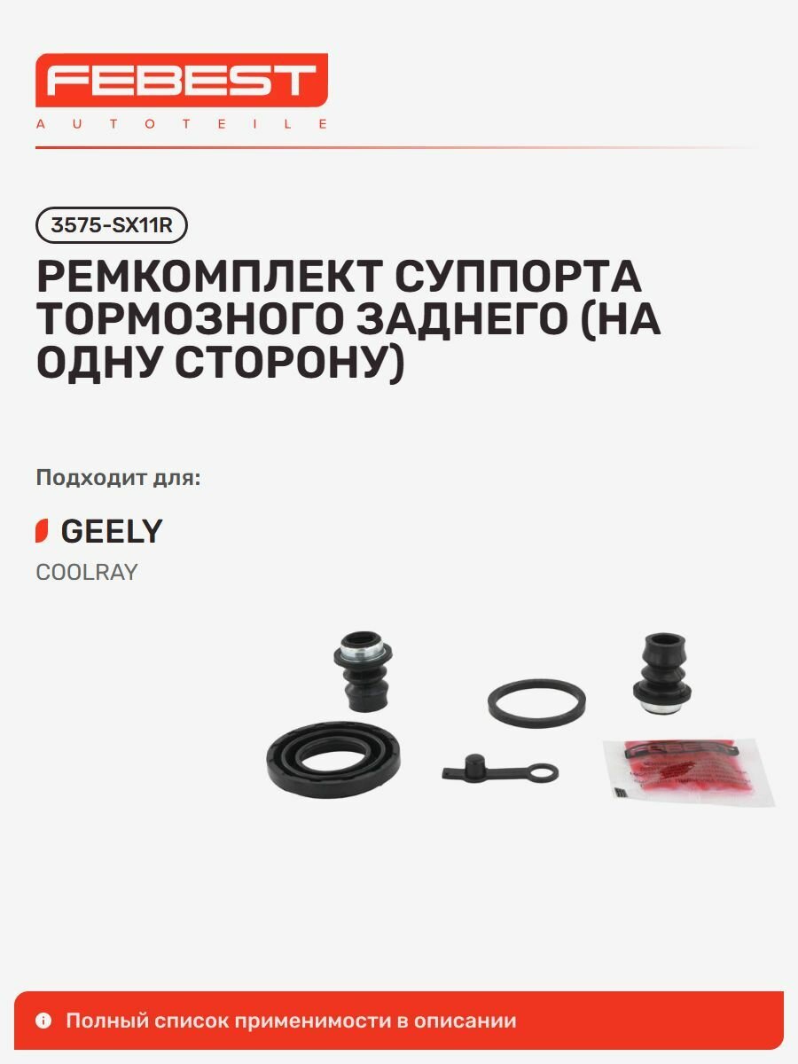 Ремкомплект суппорта тормозного задний Geely Джили Coolray, Coolray SX11 3575-SX11R