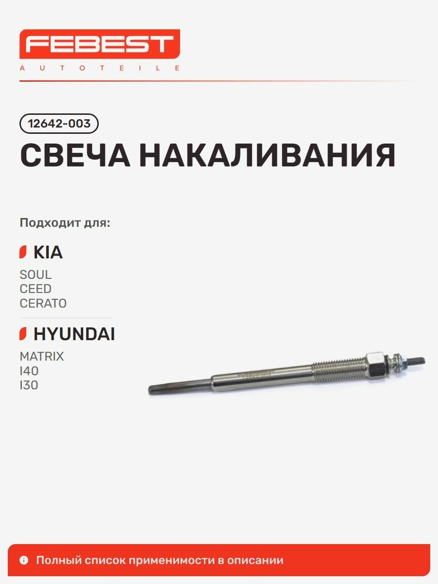 Свеча накаливания KIA Киа SOUL Соул, Hyundai Хендай Matrix Lavita Матрикс, KIA Cerato Forte Серато, Hyundai Elantra Элантра, GETZ Гетц, Accent Акцент, KIA Carens, Hyundai Creta Крета, Click 12642-003 FEBEST