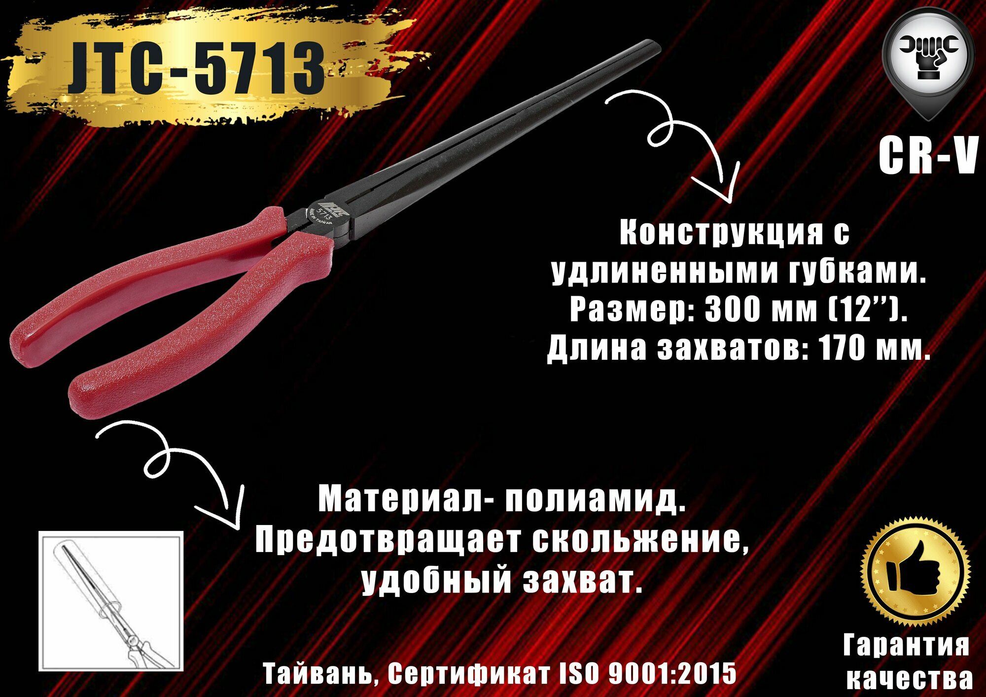JTC Длинногубцы прямые, с удлиненными губками. JTC-5713