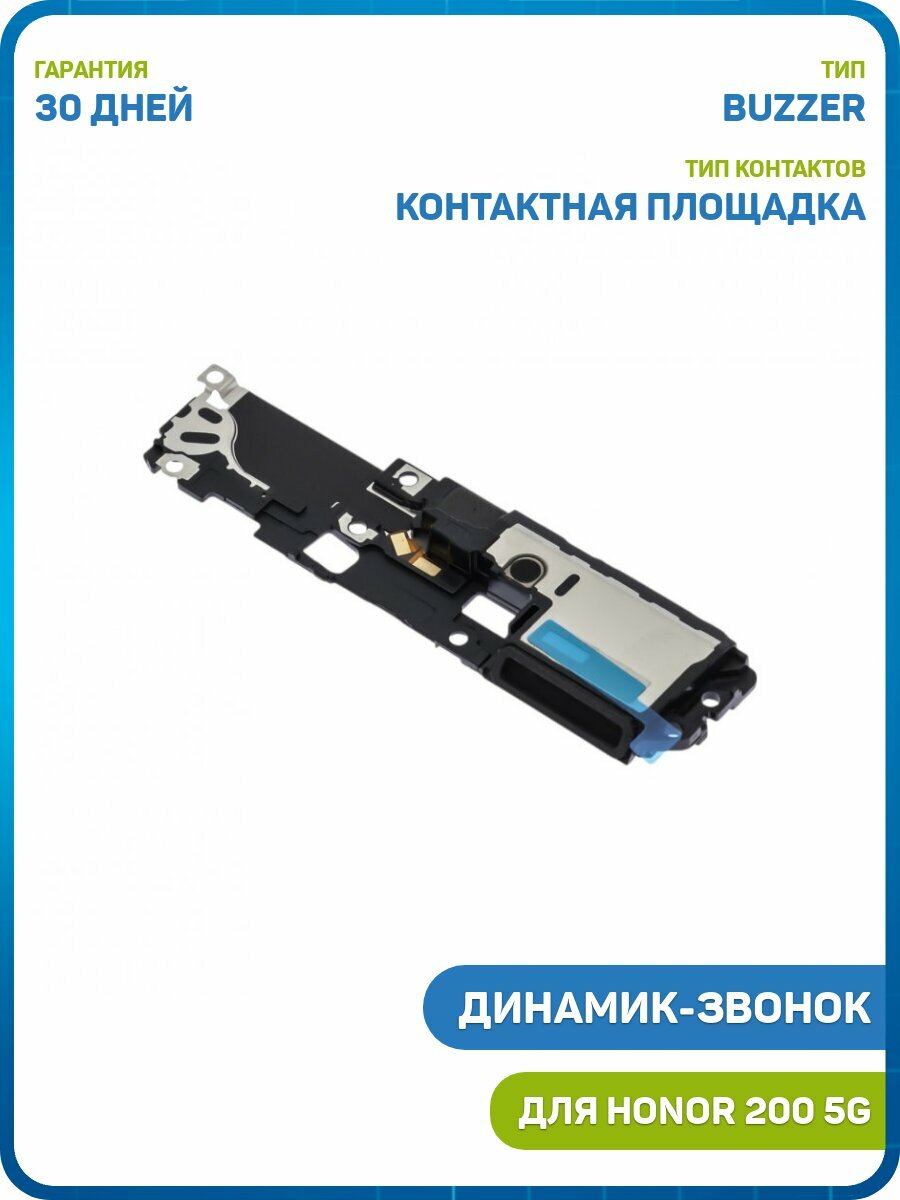 Динамик (Buzzer) для Honor 200 5G в сборе