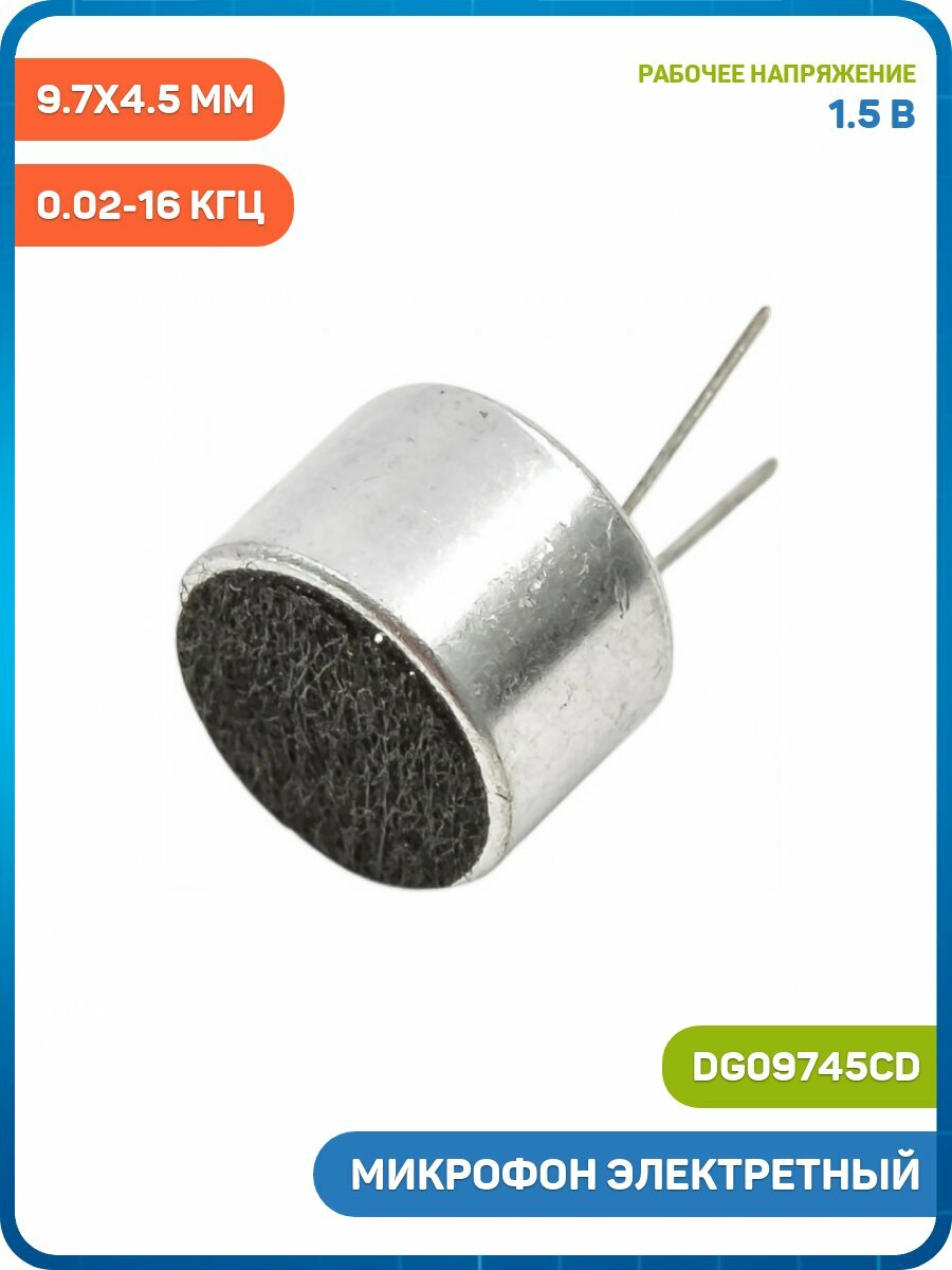 Микрофон Ruichi электретный 0.02-16 кГц (9.7x4.5 мм) (DG09745CD)