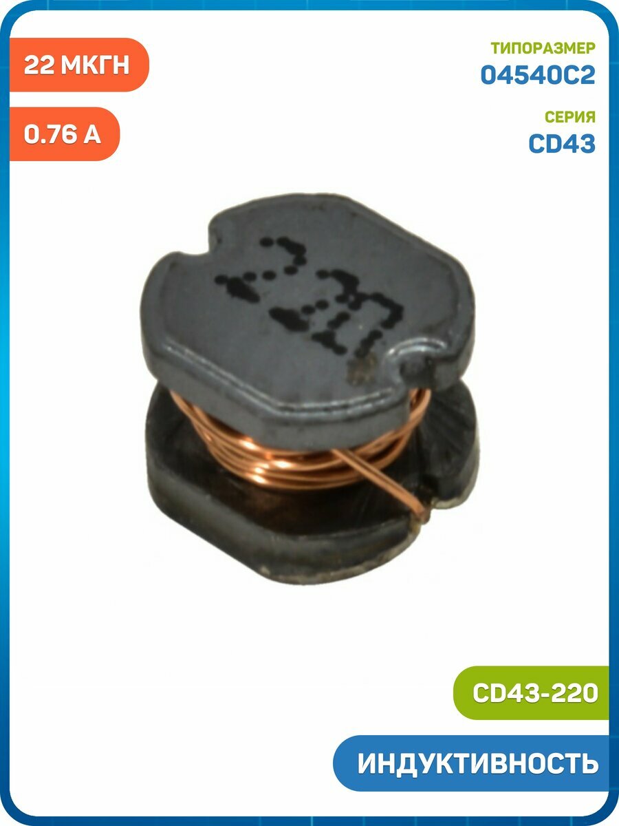 Индуктивность SMD 22 мкГн 0.76 А 10% (CD43-220)