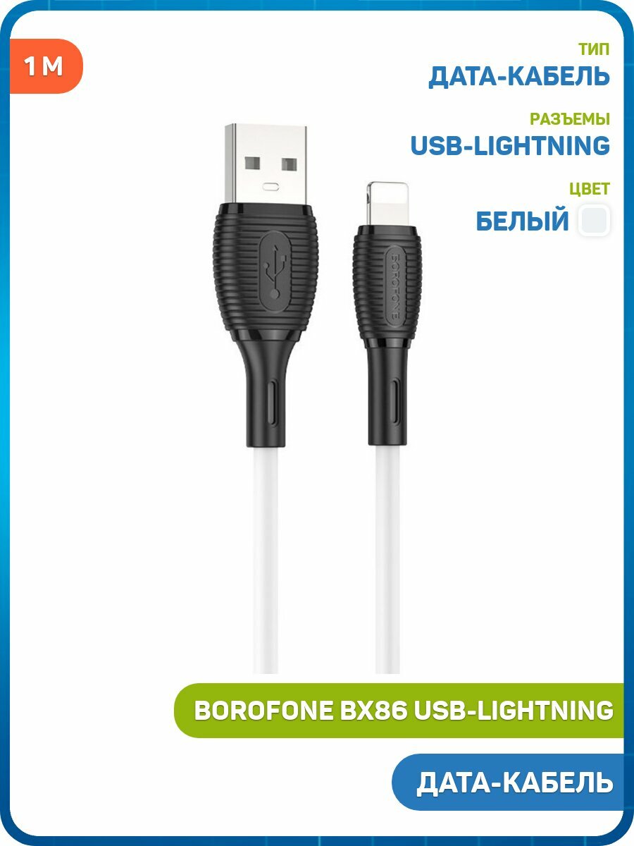 Дата-кабель Borofone BX86 USB-Lightning, 1 м, белый