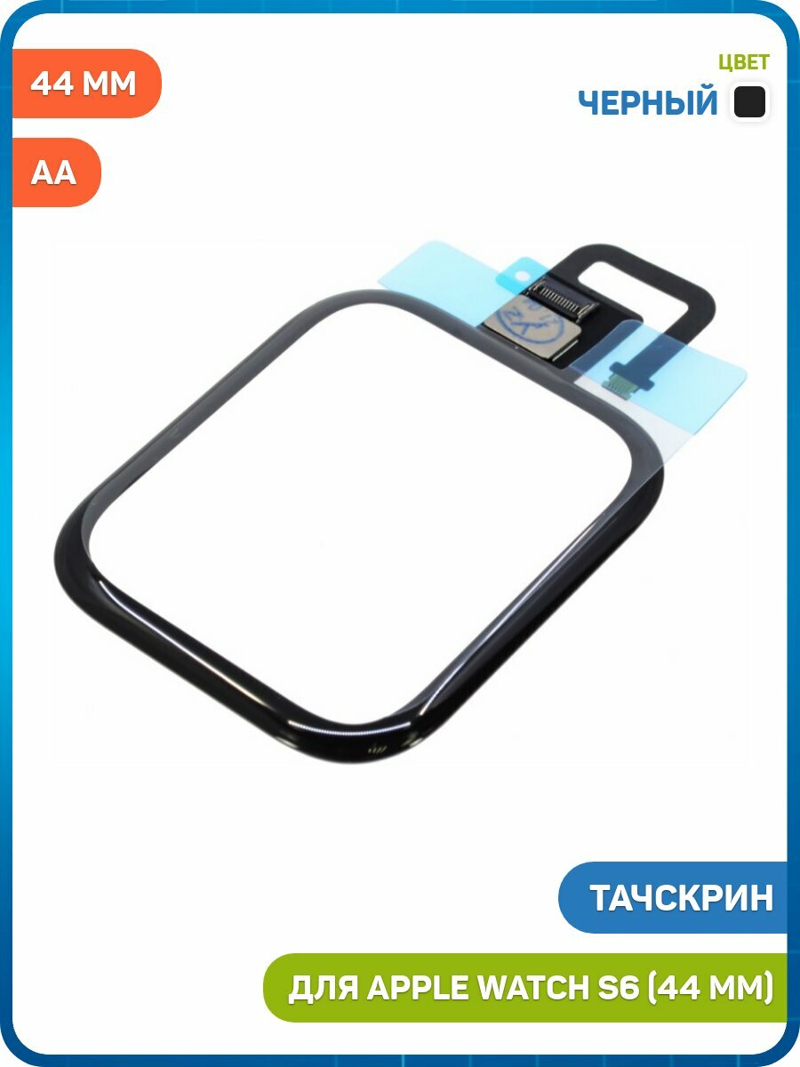 Тачскрин для Apple Watch S6 (44 мм) черный, AA