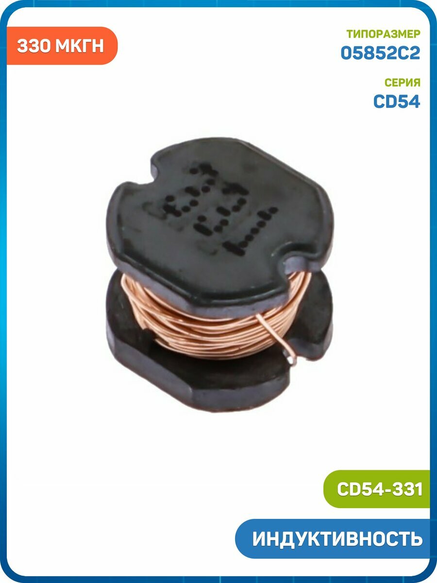 Индуктивность SMD 330 мкГн 10% (CD54-331)