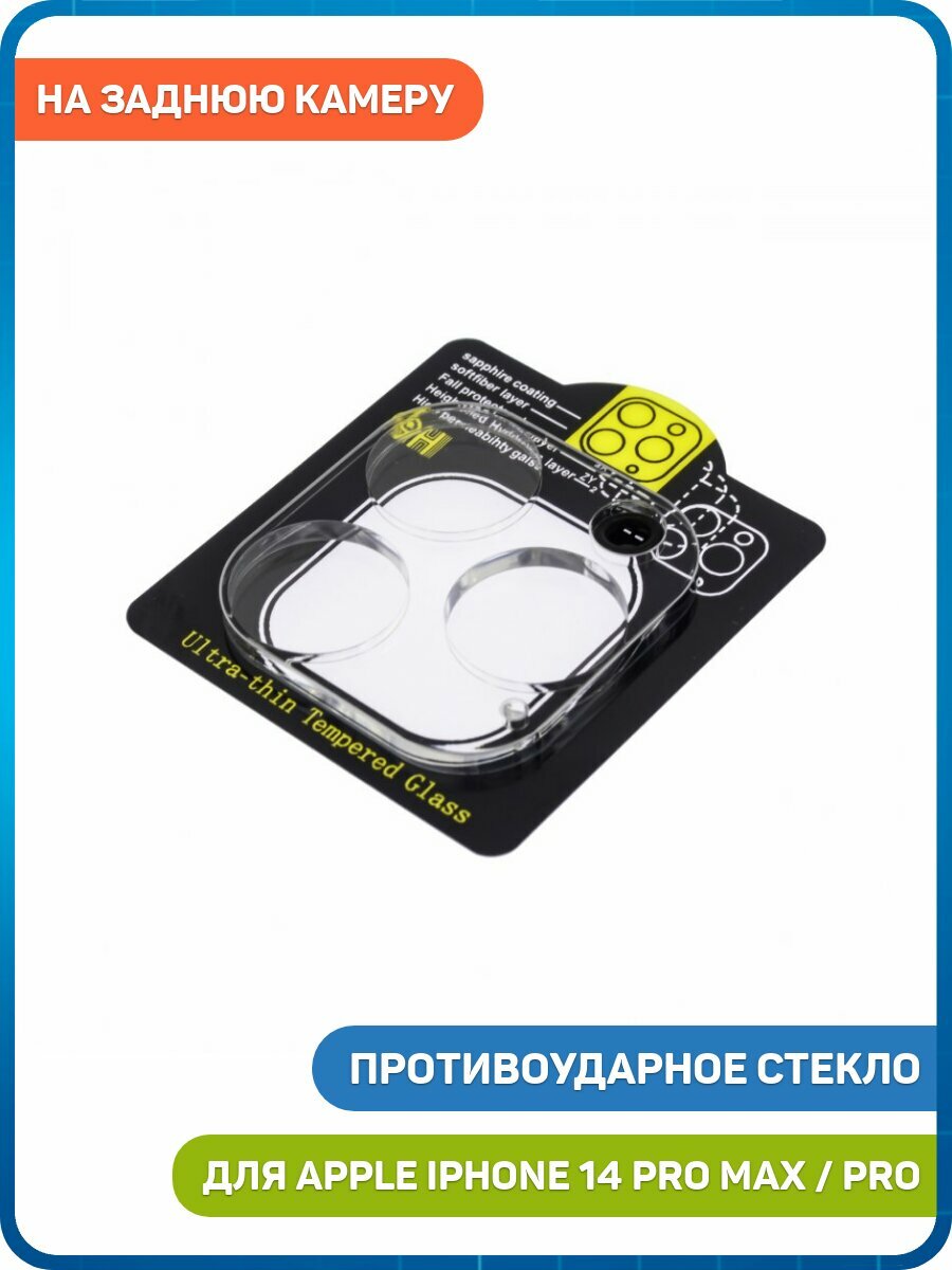 Противоударное стекло для Apple iPhone 14 Pro / iPhone 14 Pro Max (на заднюю камеру)