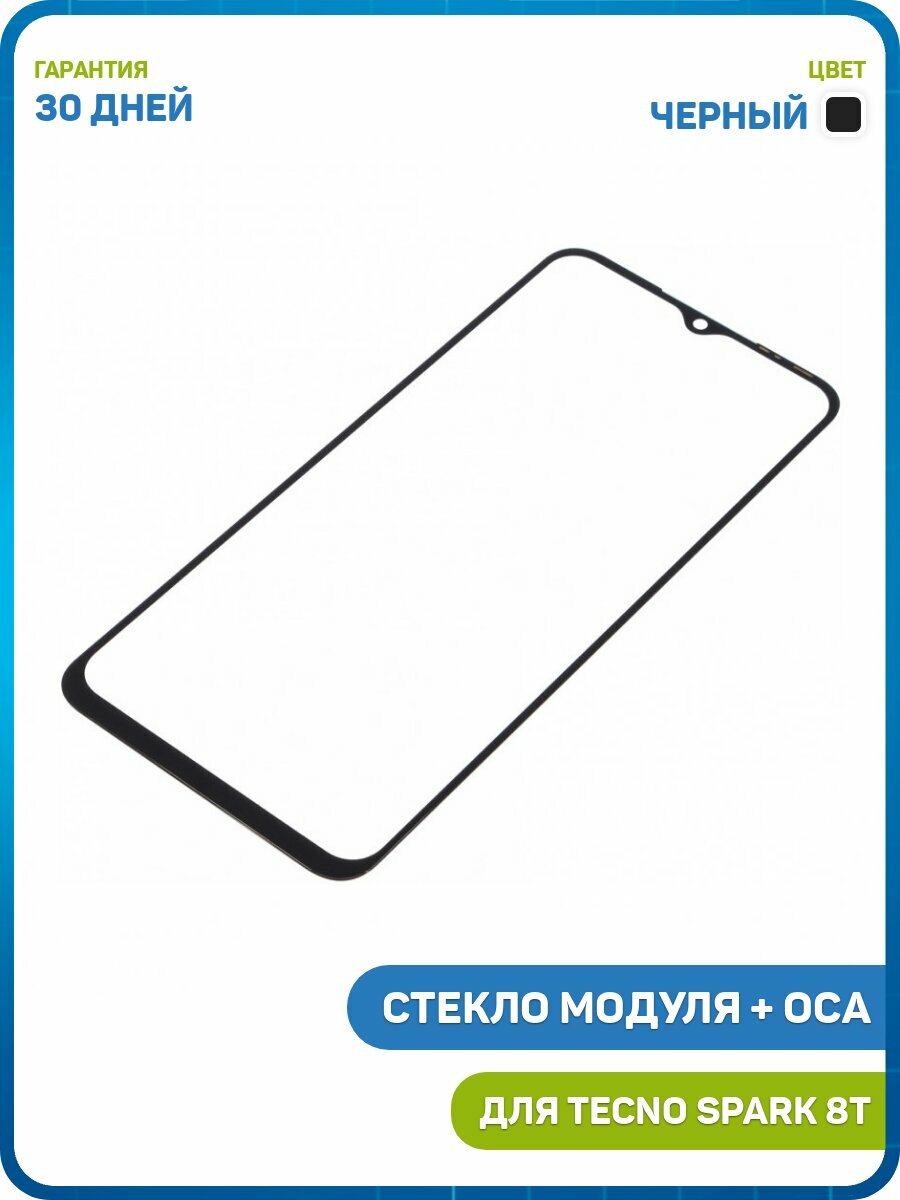Стекло модуля + OCA для Tecno Spark 8T, черный